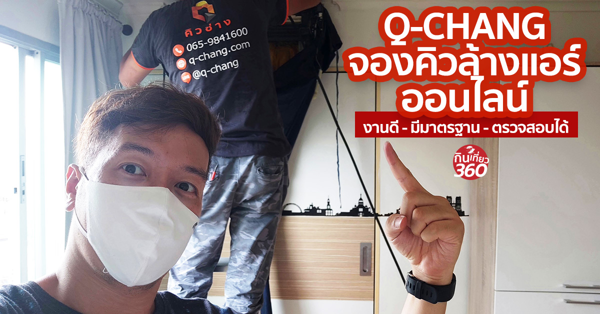 Q-chang เว็บจองคิวช่างล้างแอร์ออนไลน์ - กินเที่ยว360